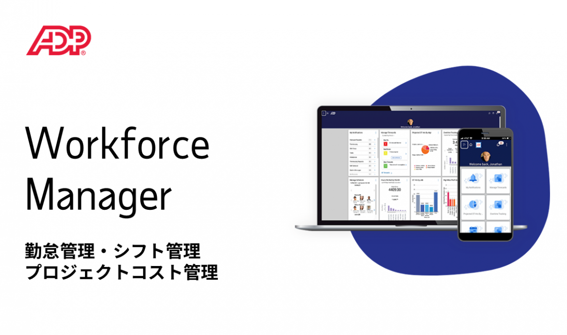 ADP Workforce Manager｜ADP Japan合同会社 (Automatic Data Processing, Inc.)｜勤怠管理システムのサービス詳細 | 『日本の人事部』